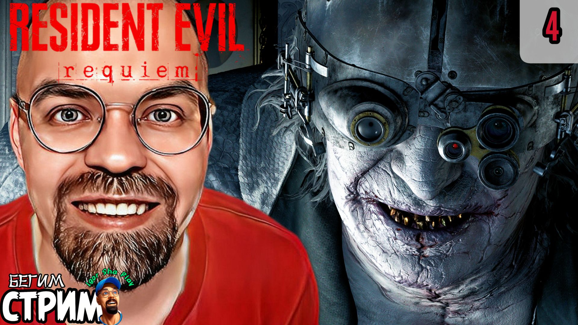 ПЛОХОЙ ДОКТОР / Resident Evil Requiem #4 / Бегим стрим