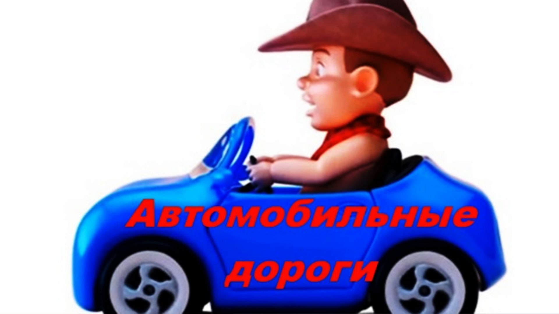 Автомобильные дороги_ Rashid_ Ra_Tal_Suno