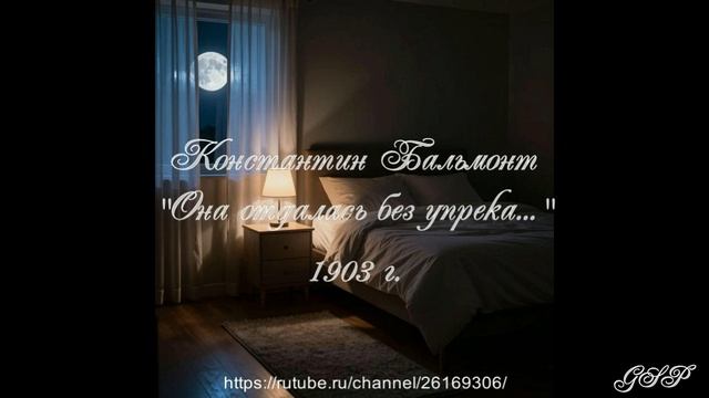 Константин Бальмонт "Она отдалась без упрека..."