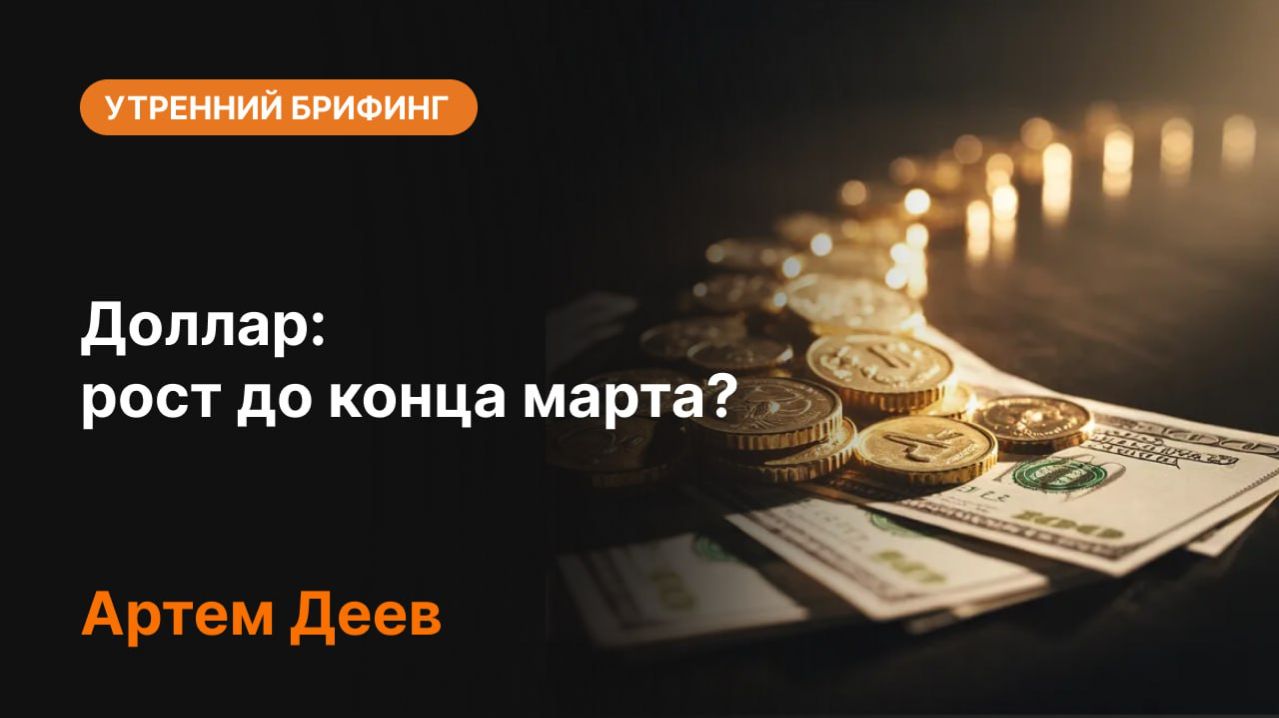 Доллар: рост до конца марта? | AMarkets