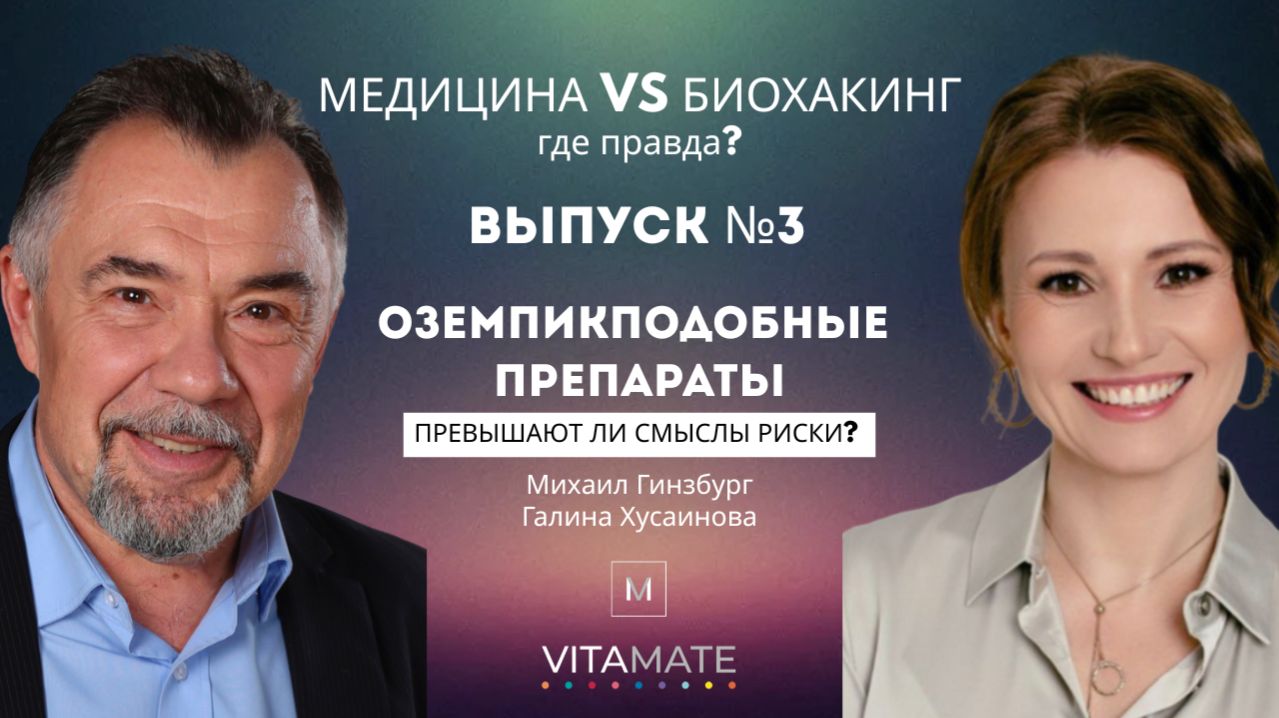 Оземпик и «уколы для похудения»: прорыв или опасная иллюзия? | Медицина vs Биохакинг | Выпуск №3