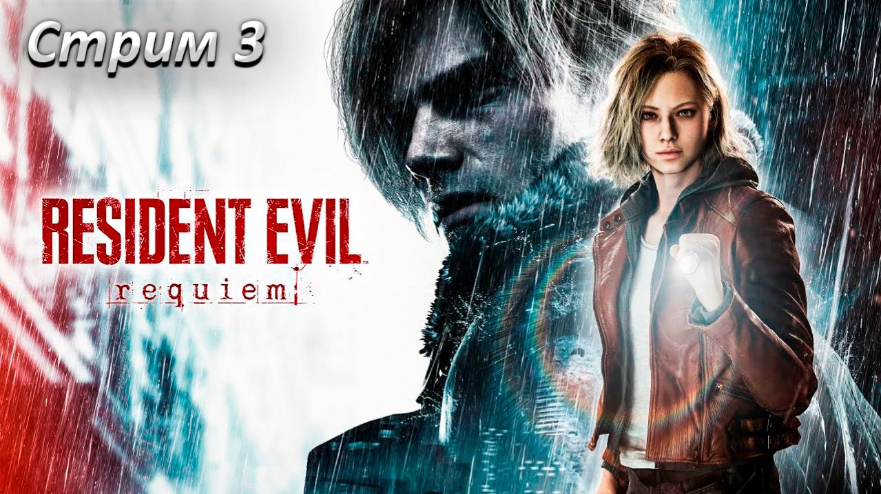 Resident Evil Requiem Прохождение ► СТРИМ 3 ► Полностью на русском языке