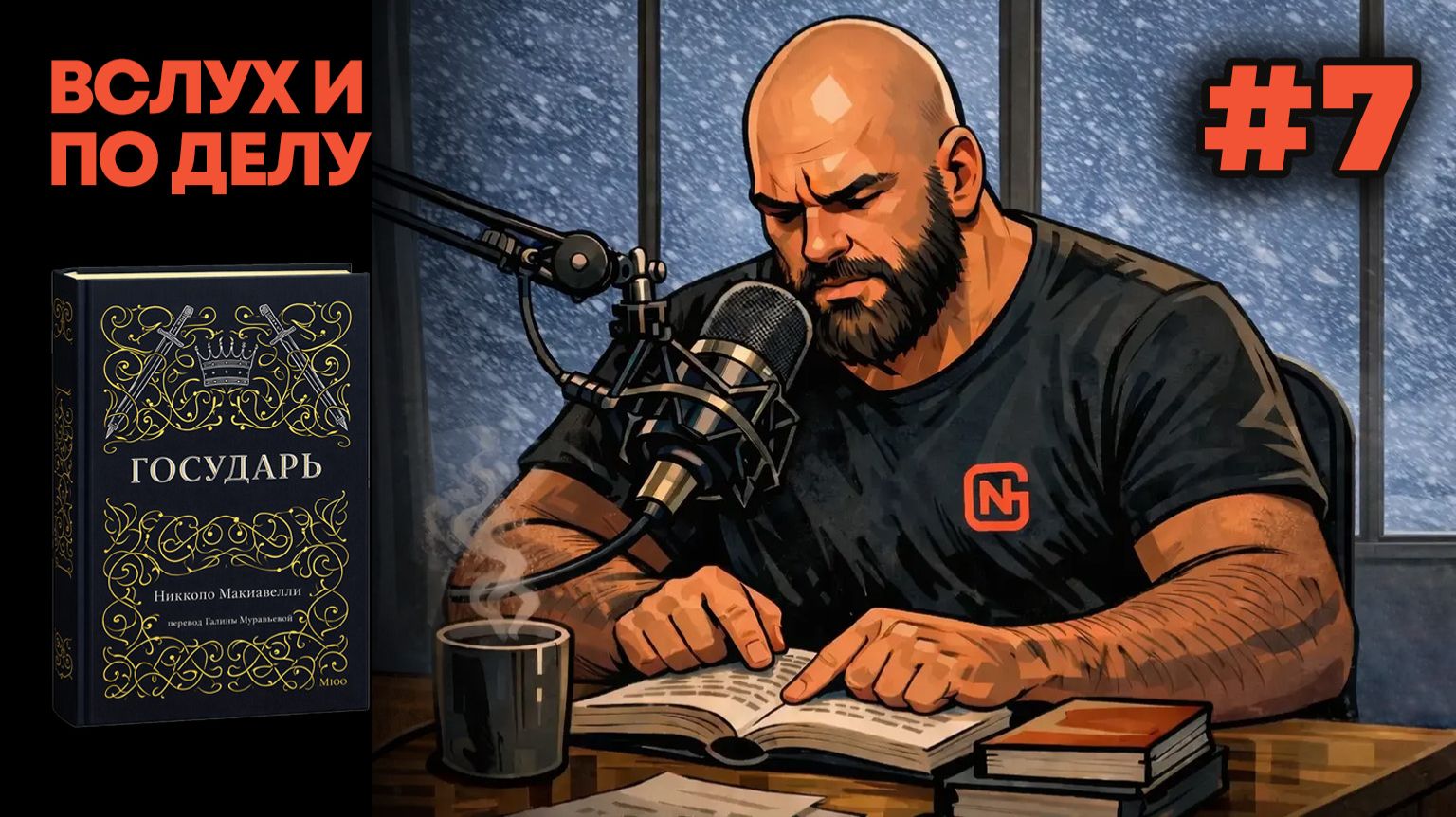 "Вслух и по делу". Никколо Макиавелли, Государь (7/9)