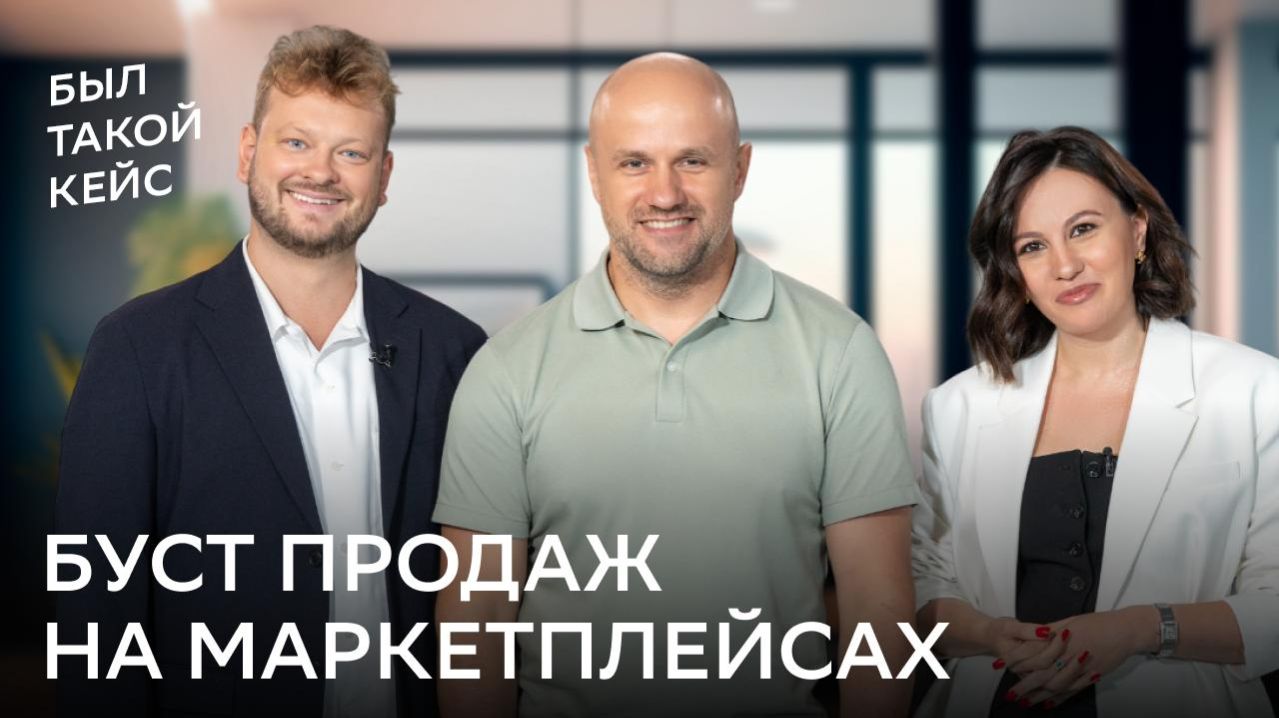 Как не прогореть на маркетплейсах? Как найти востребованный товар? | Был такой кейс