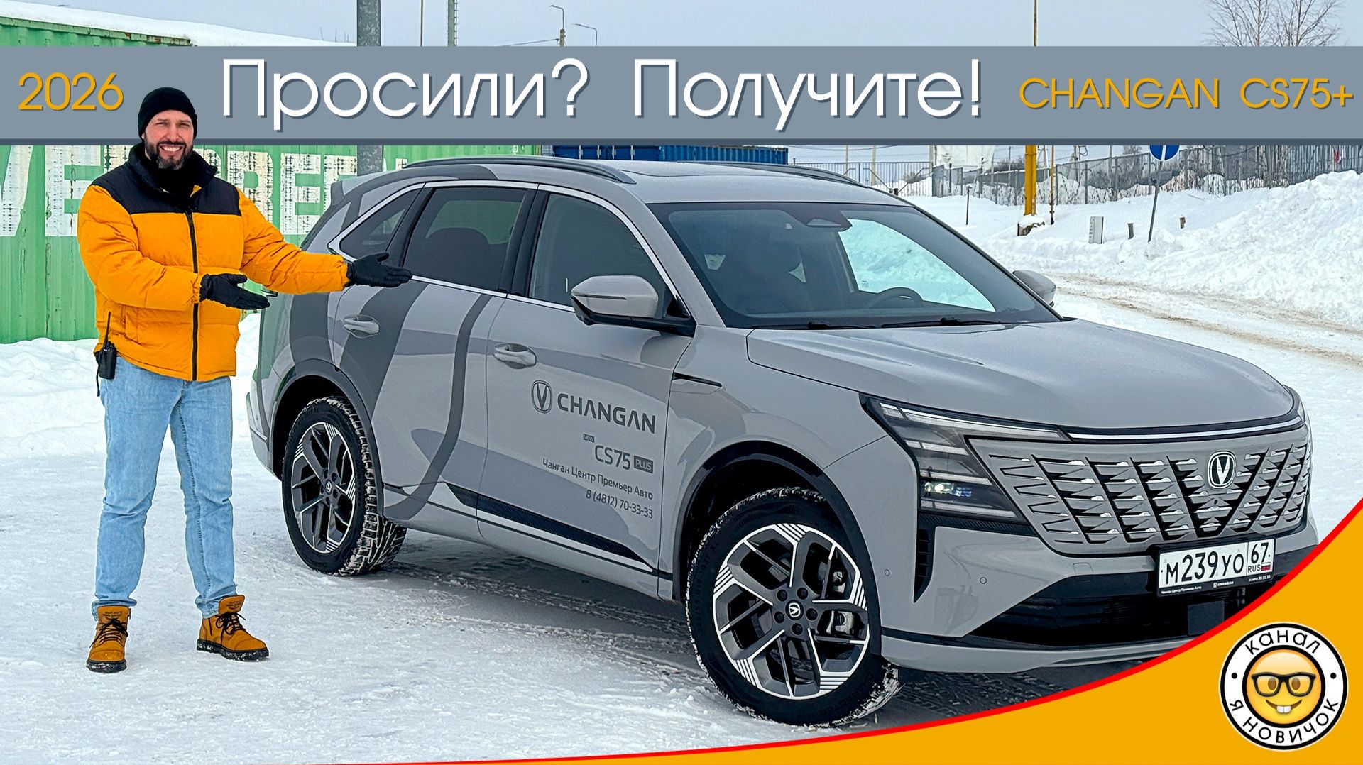 Обзор Changan CS75+ 2026 от #яновичок. Подробно про Чанган ЦС75+ 2026.