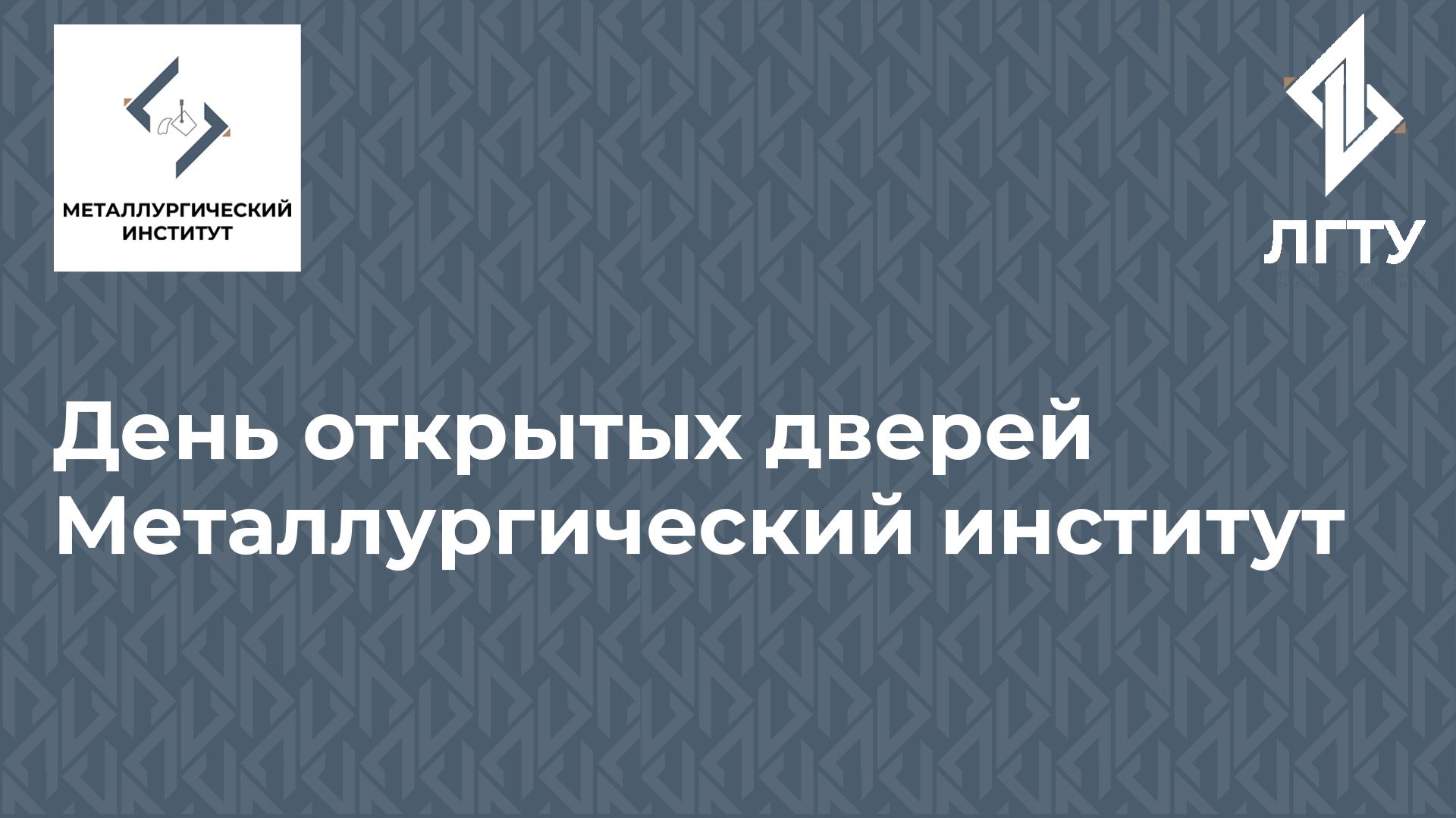 День открытых дверей онлайн в металлургическом институте
