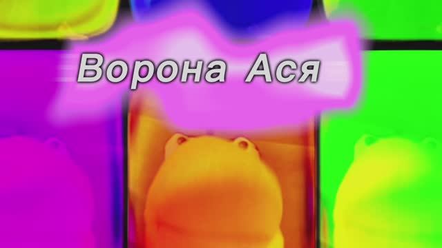Сборник Ворона Ася