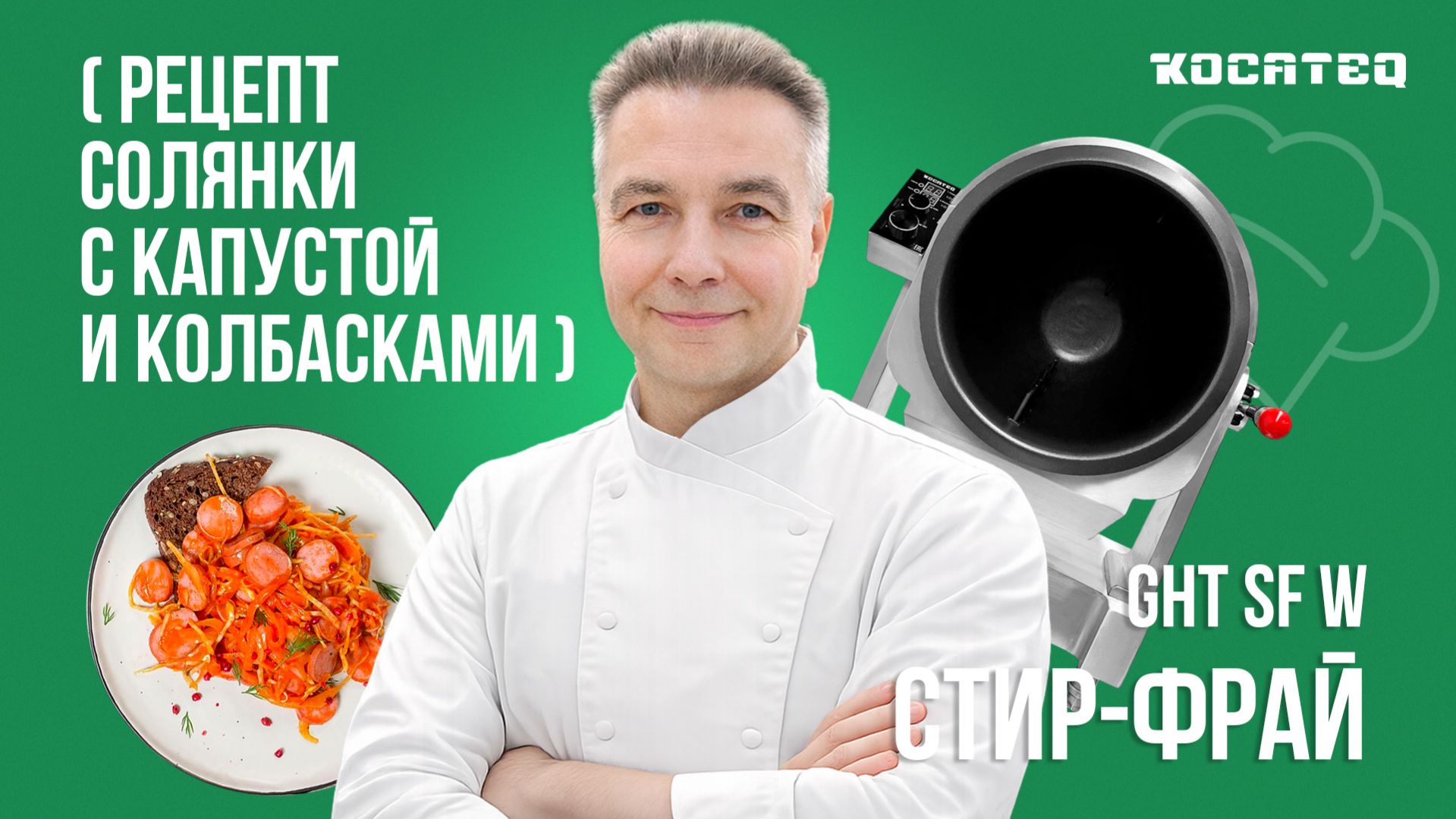 Солянка с капустой и колбасками | Стир фрай Kocateq GHT SF W  | Рецепт  | Себестоимость  | Маржа