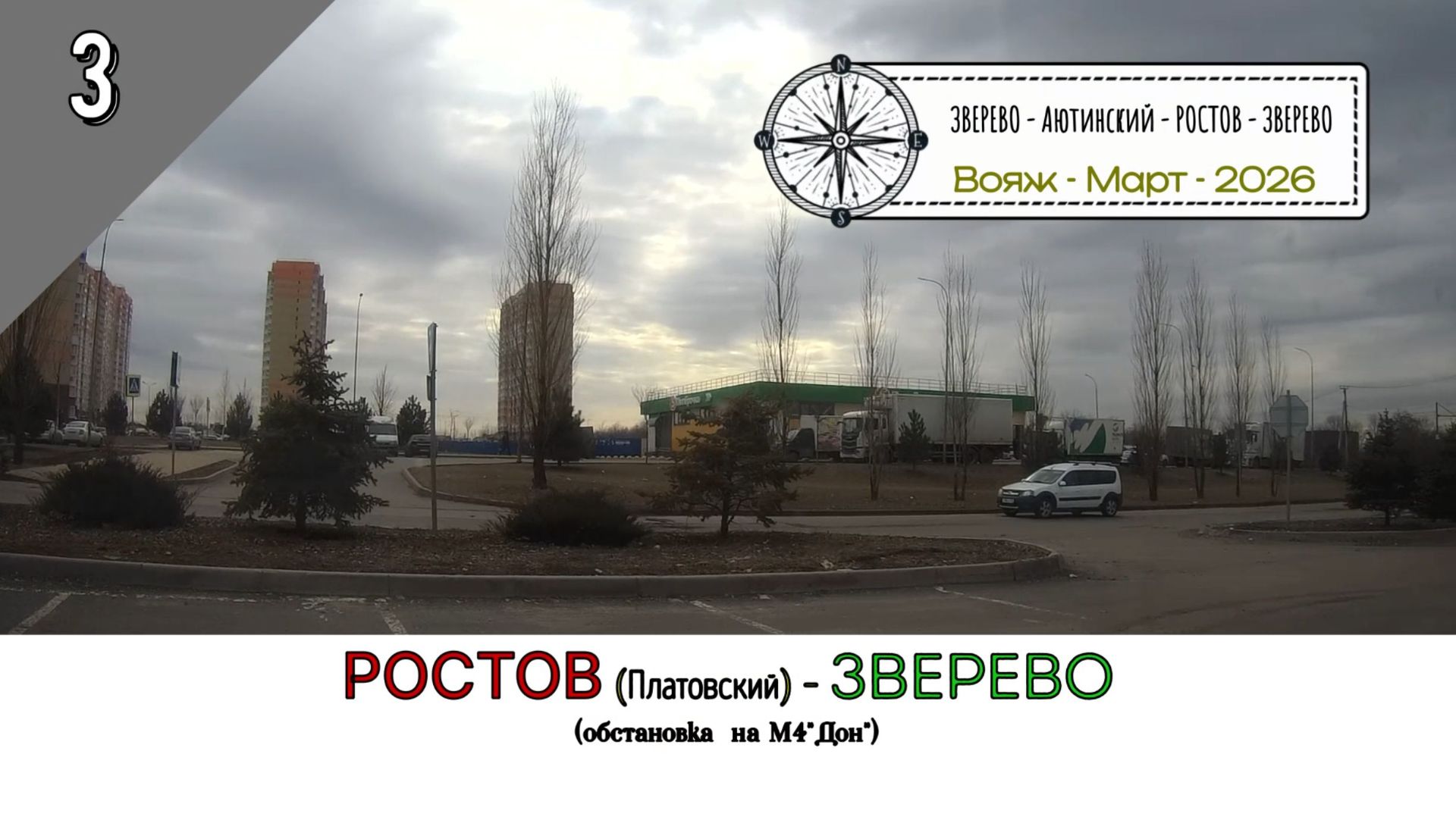 РОСТОВ (Платовский) - ЗВЕРЕВО/#3 - Обстановка на М4 - Март - 2026