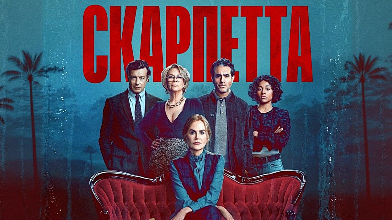 Скарпетта (2026) — 1 сезон 6 серия | Scarpetta