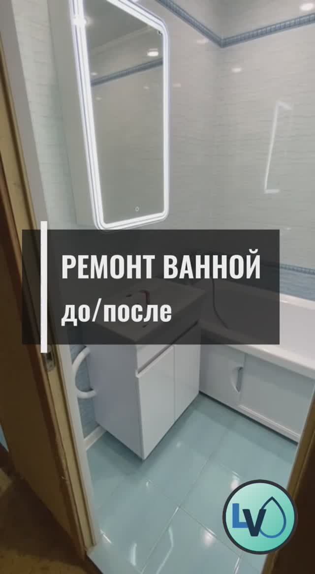 Ремонт ванной до/после