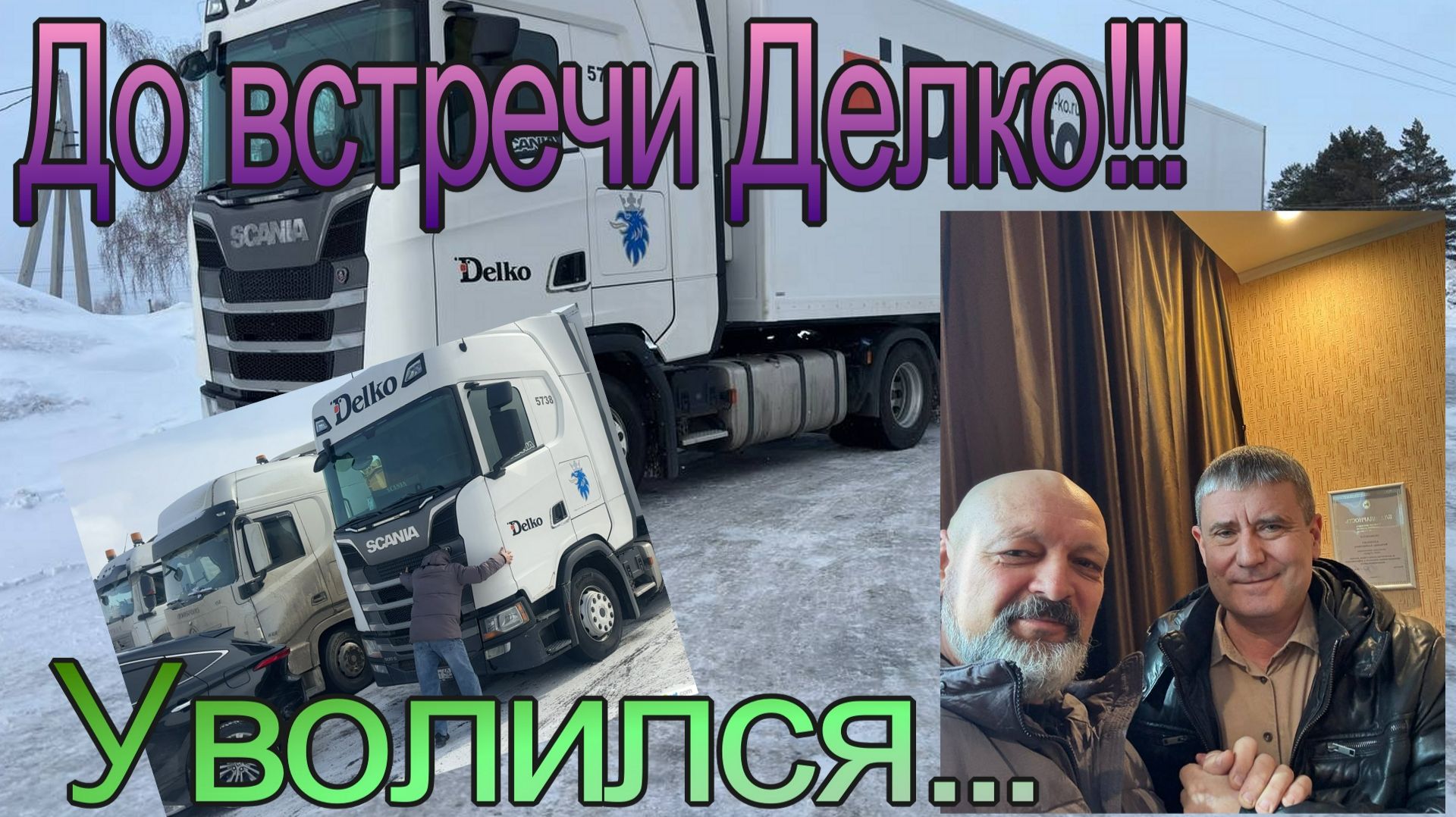 Уволился из Делко.