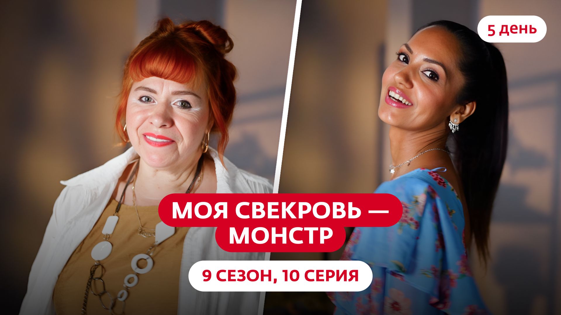 МОЯ СВЕКРОВЬ — МОНСТР | 9 СЕЗОН | 10 ВЫПУСК