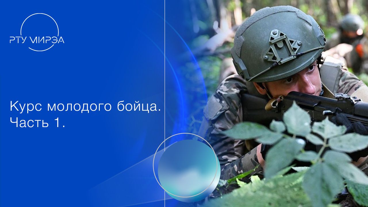 Курс молодого бойца 1
