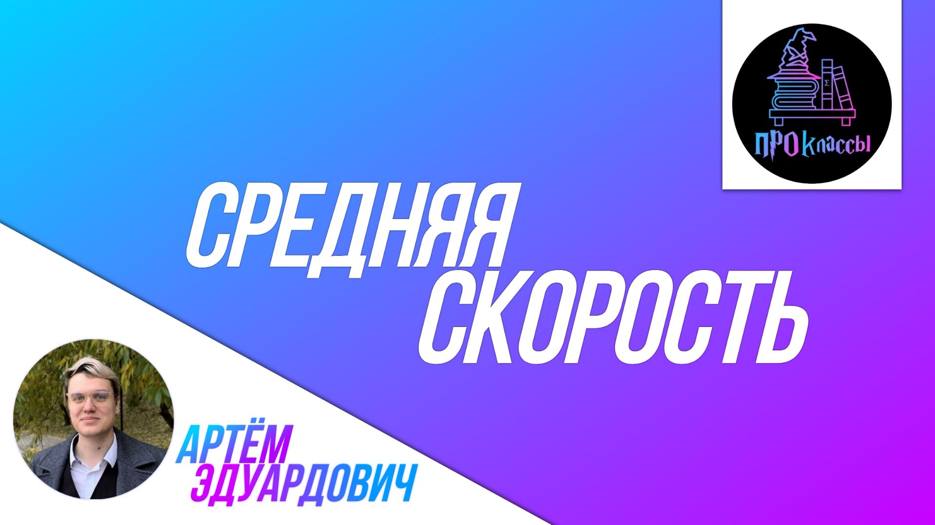 Средняя скорость
