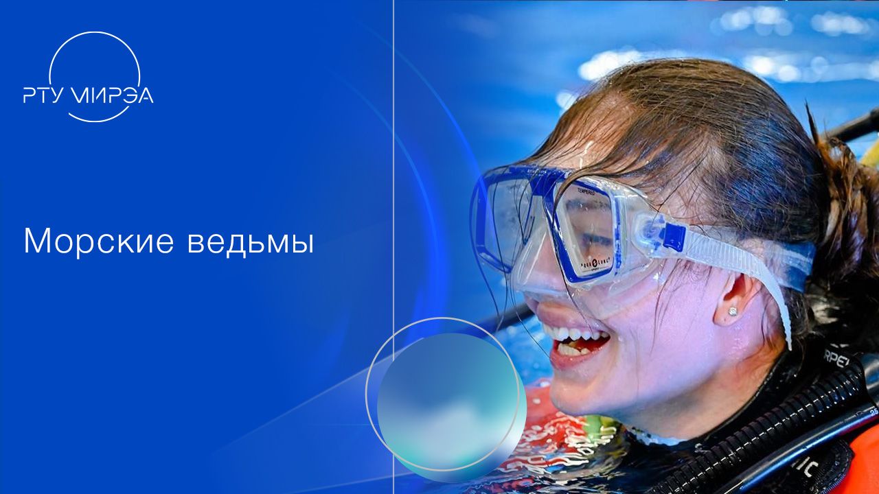 Морские ведьмы