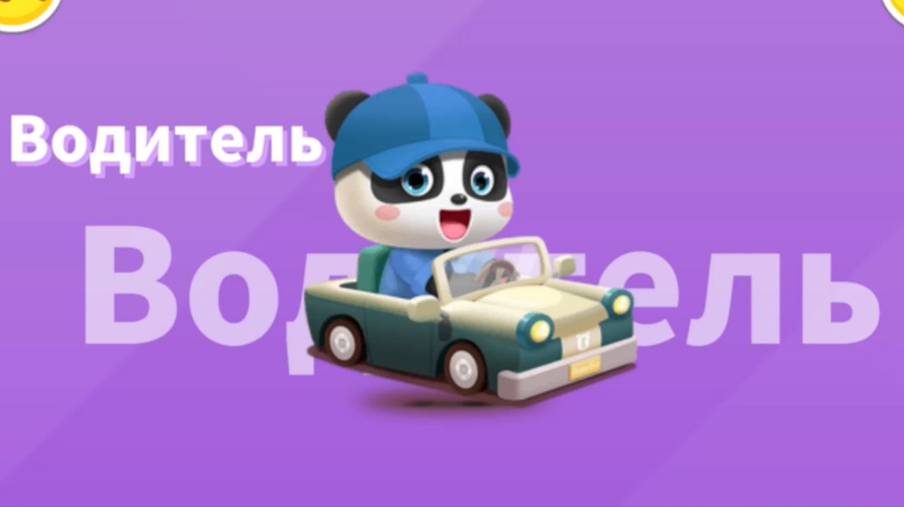 Игра "BabyBus. Водитель" Детская познавательная игра.