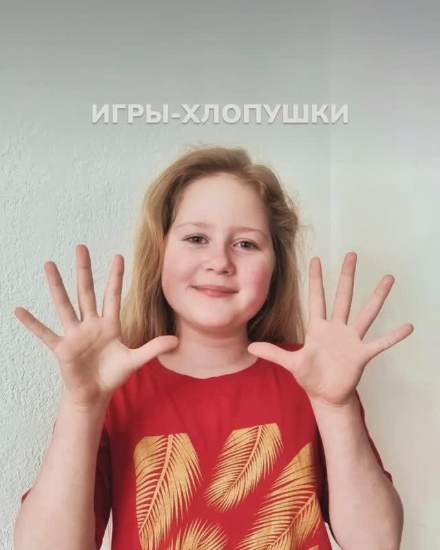 Суперпопулярные игры-хлопушки из нашего детства 👧👦