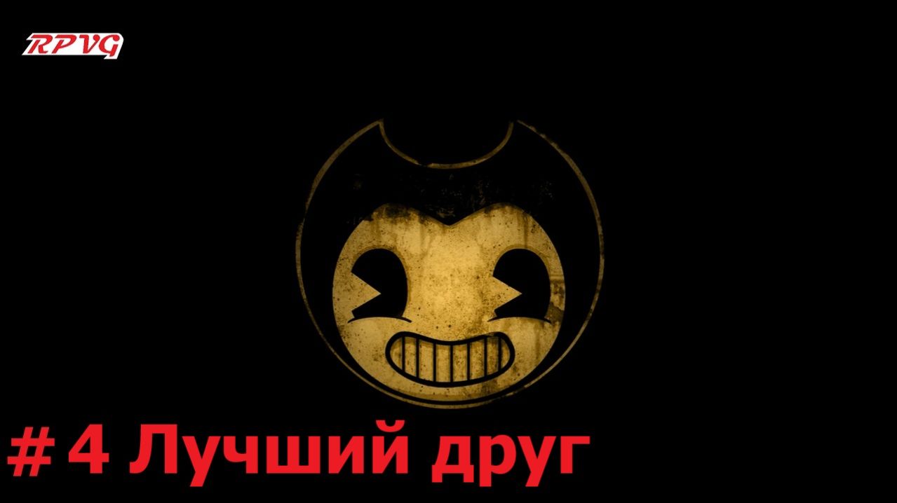 Прохождение Bendy and the Ink Machine - Серия 4: Лучший друг