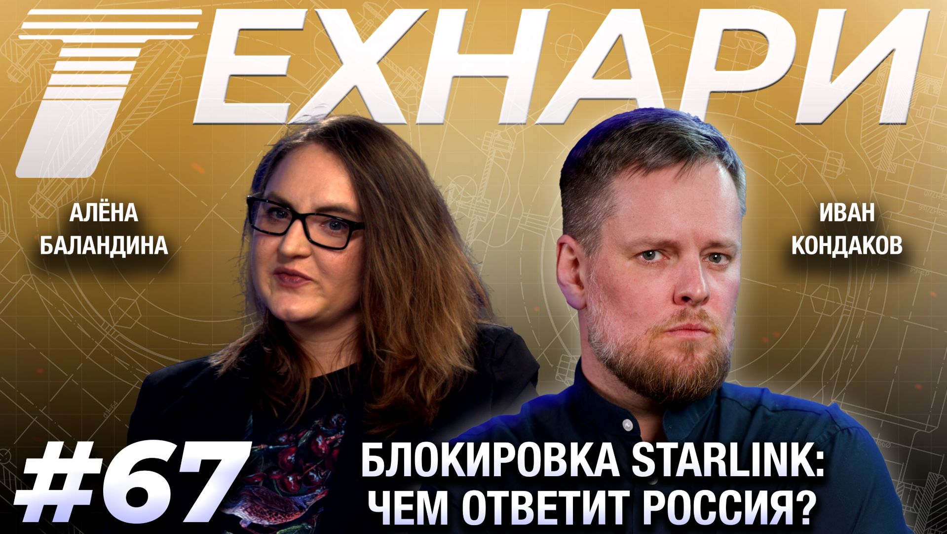 ТЕХНАРИ 67 - Блокировка Starlink: чем ответит Россия?
