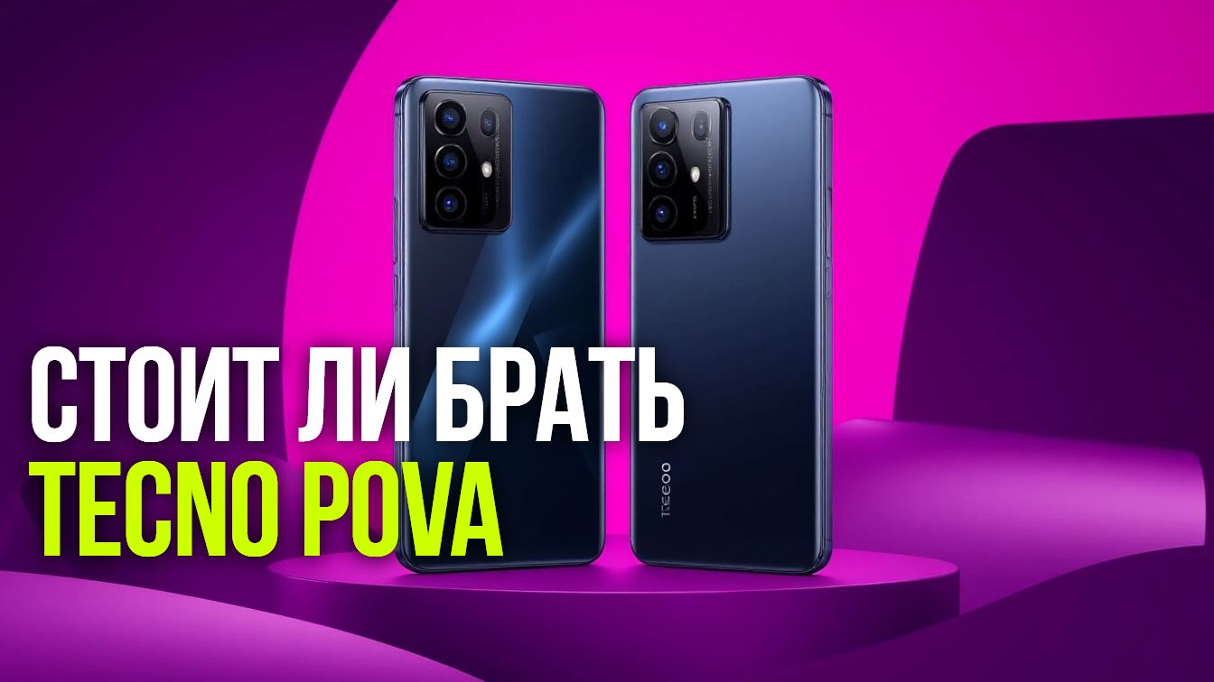 Стоит ли брать Tecno Pova в 2026? Тест 3 моделей с AMOLED и батареей 7000 мАч
