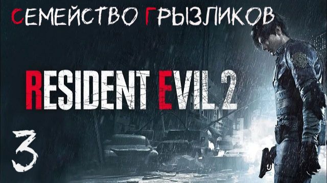 Resident Evil 2-ч.3 (Леон) Прохождение