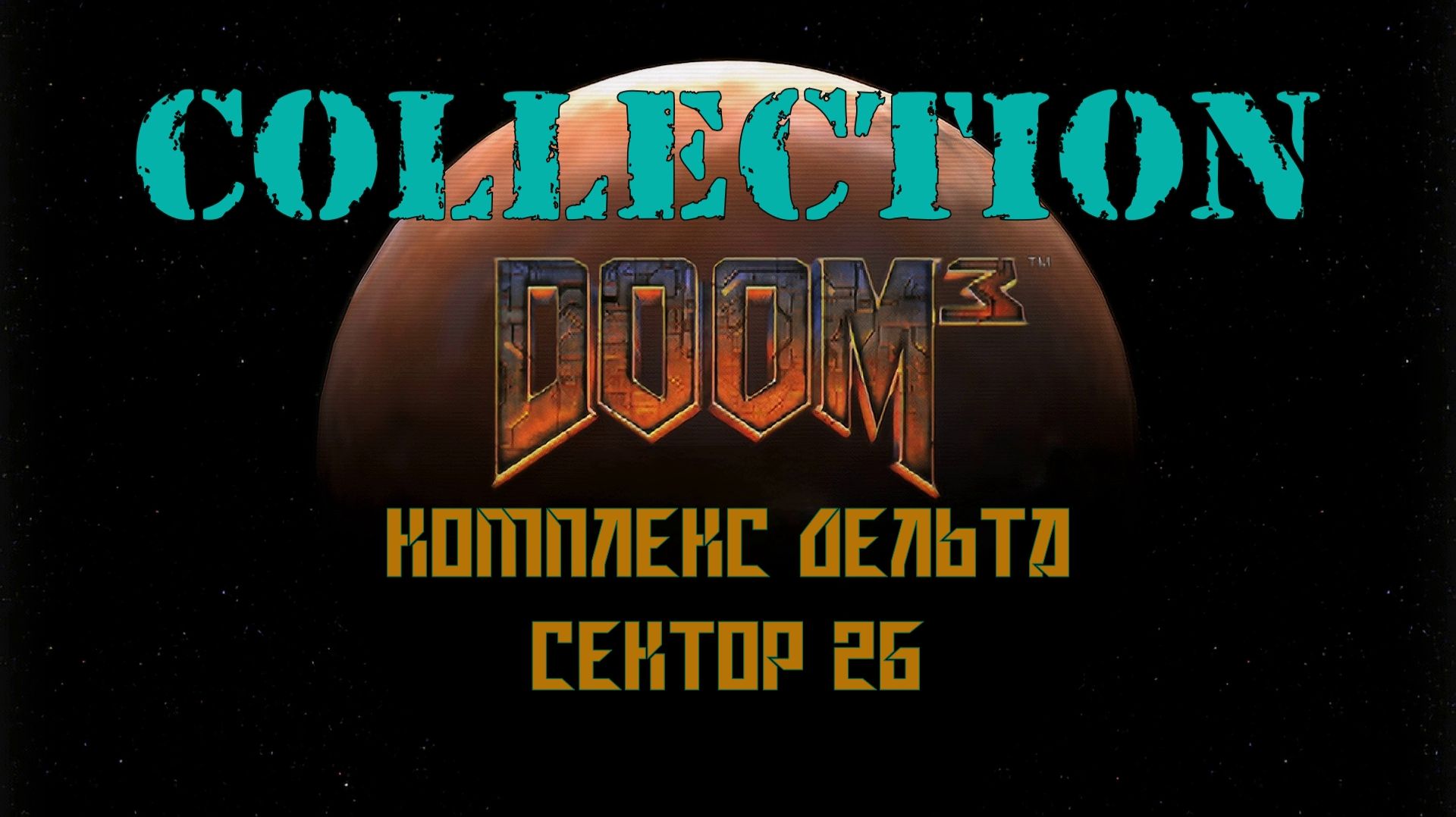 DOOM 3 Colection #10 Комплекс Дельта. Сектор 2б