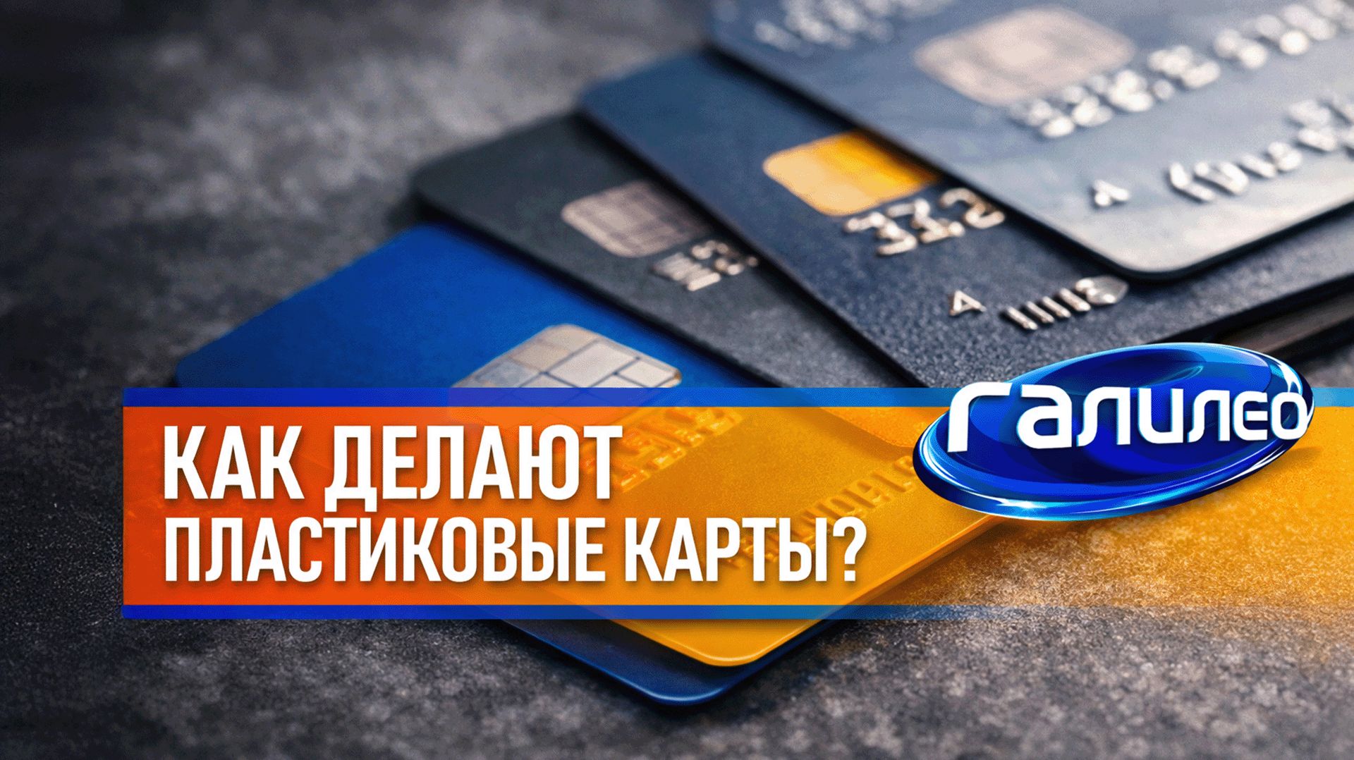 Галилео 💳 Как делают пластиковые карты?