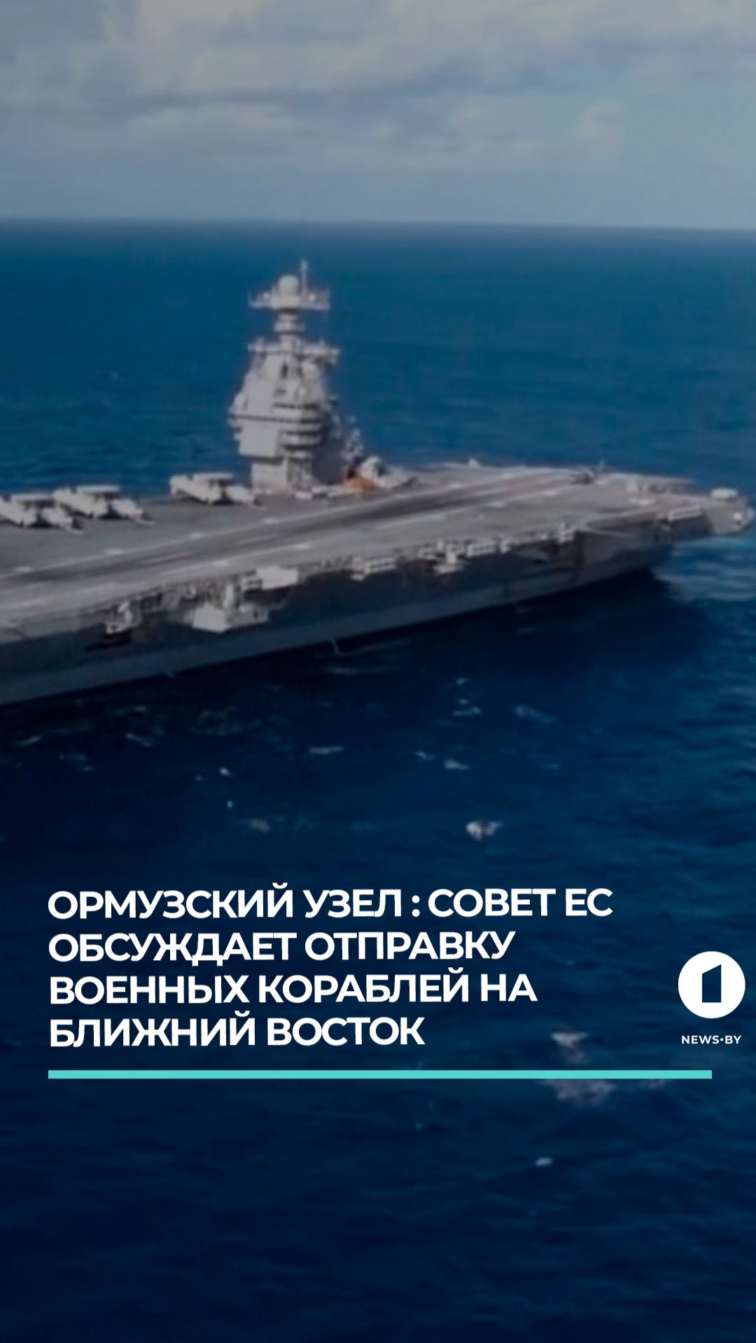 Главы МИД Евросоюза обсуждают отправку своих военных кораблей в Ормузский пролив