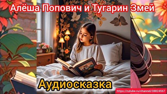 Алёша Попович и Тугарин Змей | Сказки детям 📚 | Сказка на ночь 😴 #Аудиосказка #Сказка #Детям
