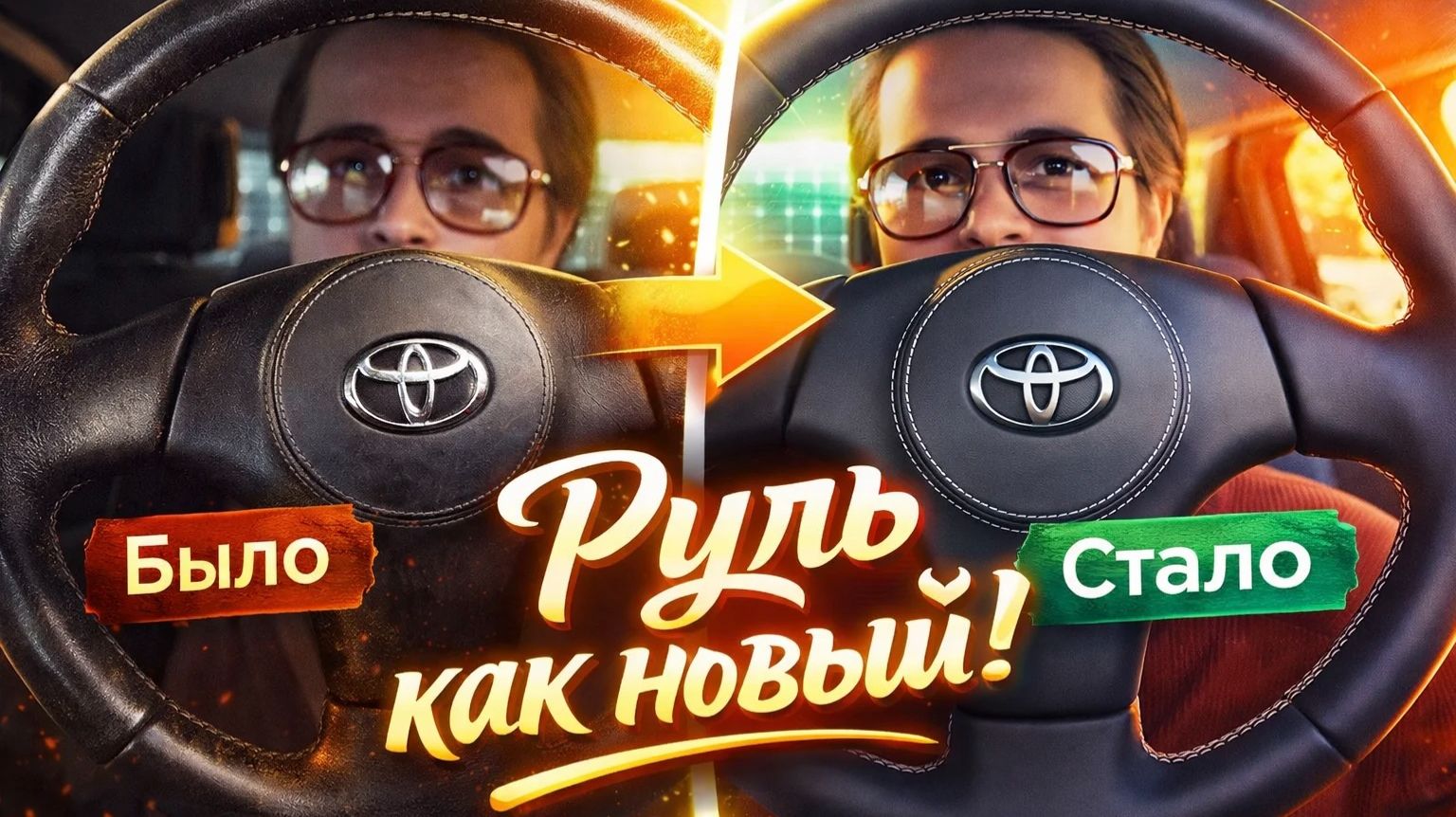 Перетяжка руля на моей RAV4 — стало как новое!