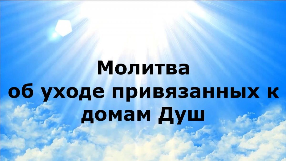 МОЛИТВА ОБ УХОДЕ ПРИВЯЗАННЫХ К ДОМАМ ДУШ #наянабелосвет