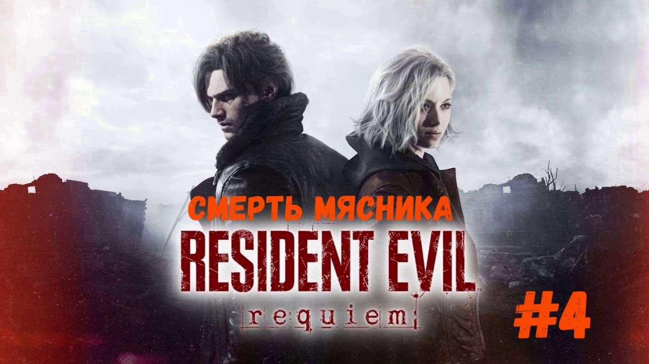 Resident Evil Requiem - смерть мясника