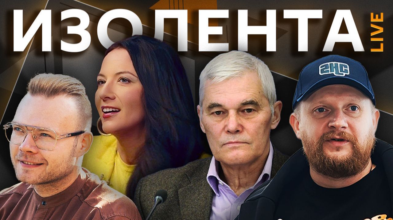 Изолента live. Раскол в коалиции Трампа, ядерные удары по Ирану и "право сильного"