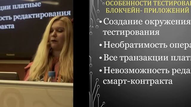 SQA Days 24 — Алина Скильсара, Не так страшен блокчейн, как его малюют... Взгляд тестировщика
