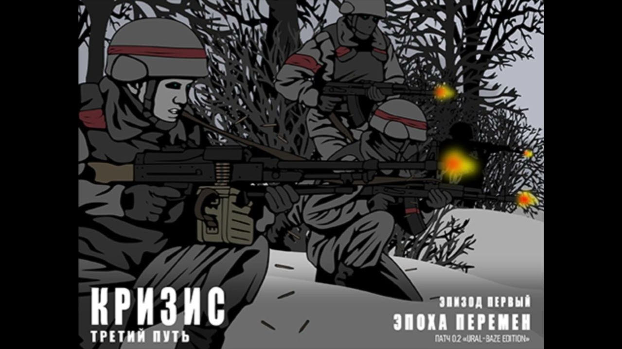 Кризис третий путь #3
