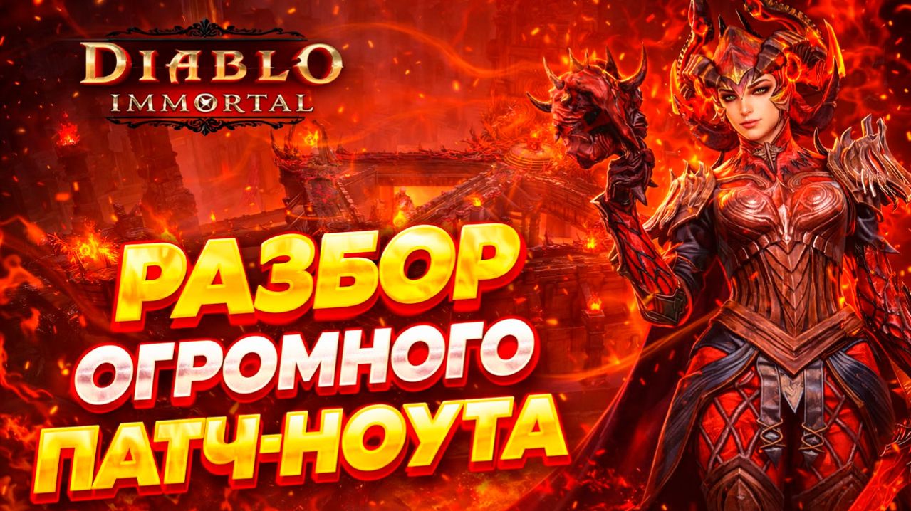 ОГРОМНЫЙ ПАТЧ В Diablo Immortal — Полный Разбор Патчноута | Что изменили?