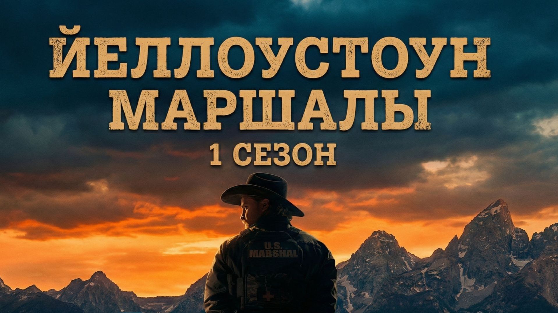 Йеллоустоун: Маршалы - 3 серия (2026) / Marshals