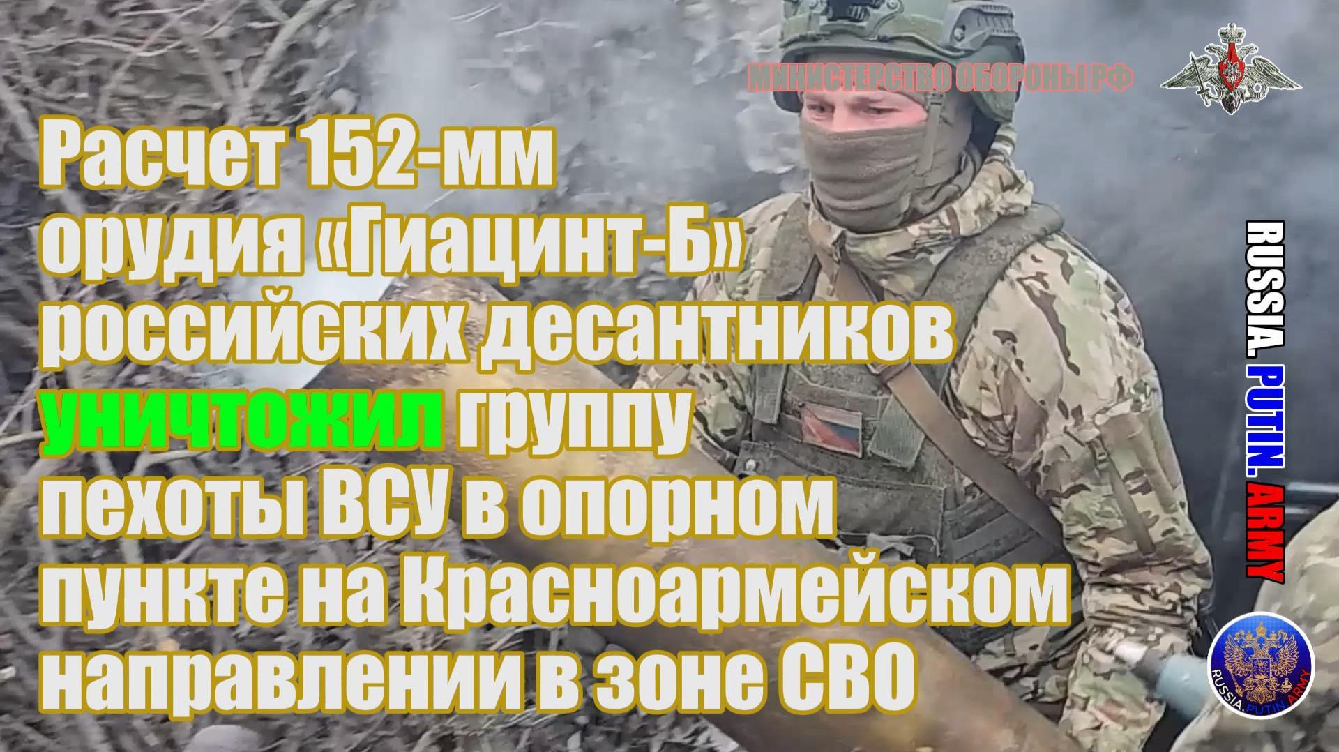 ✅ Расчет 152-мм орудия «Гиацинт-Б» уничтожил  группу пехоты ВСУ в опорном пункте