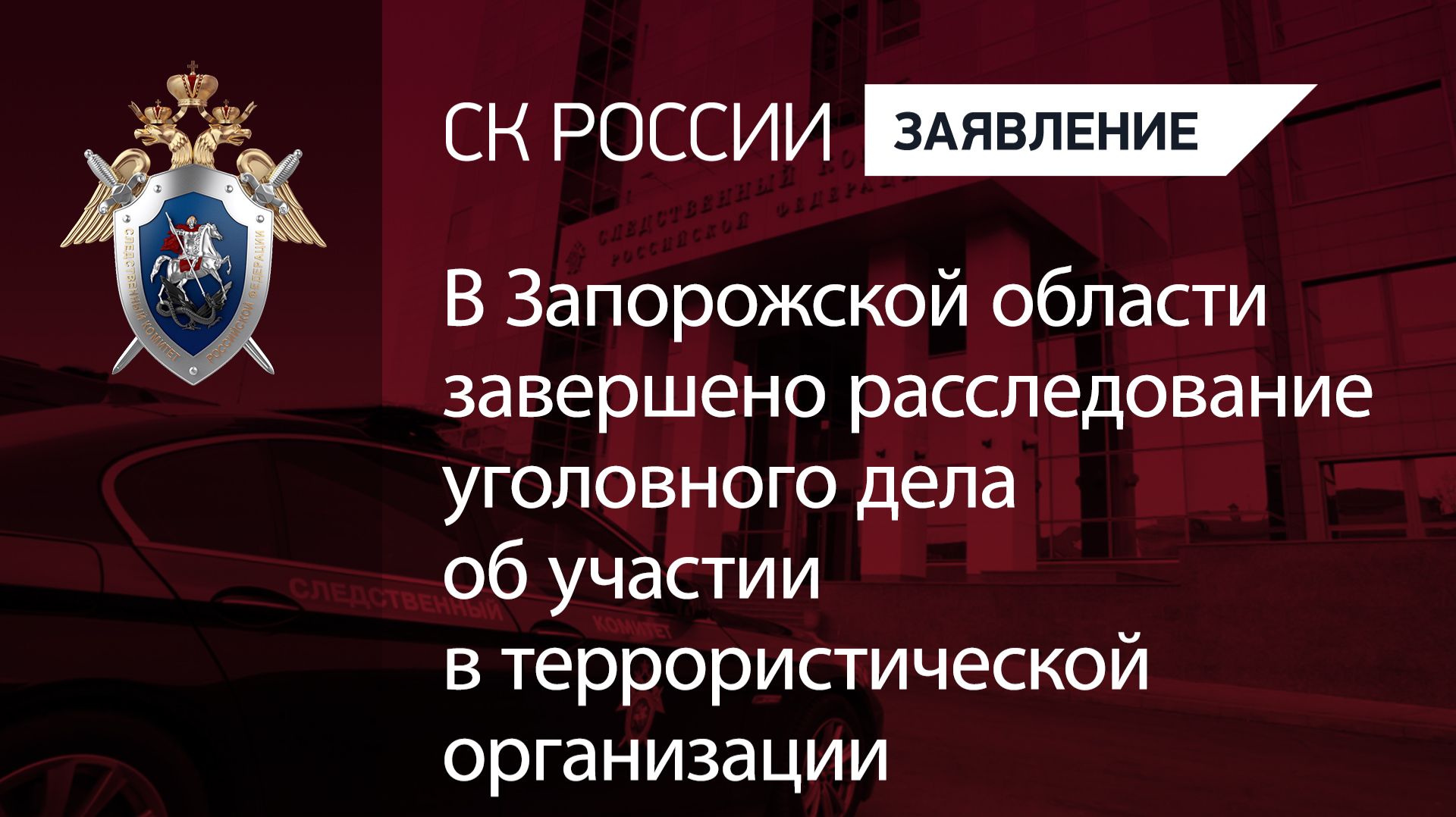 В Запорожской области расследовано уголовное дело об участии в террористической организации