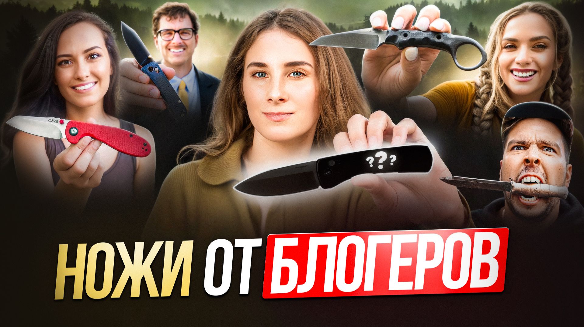 Блогеры делают ножи — стоит ли им доверять?