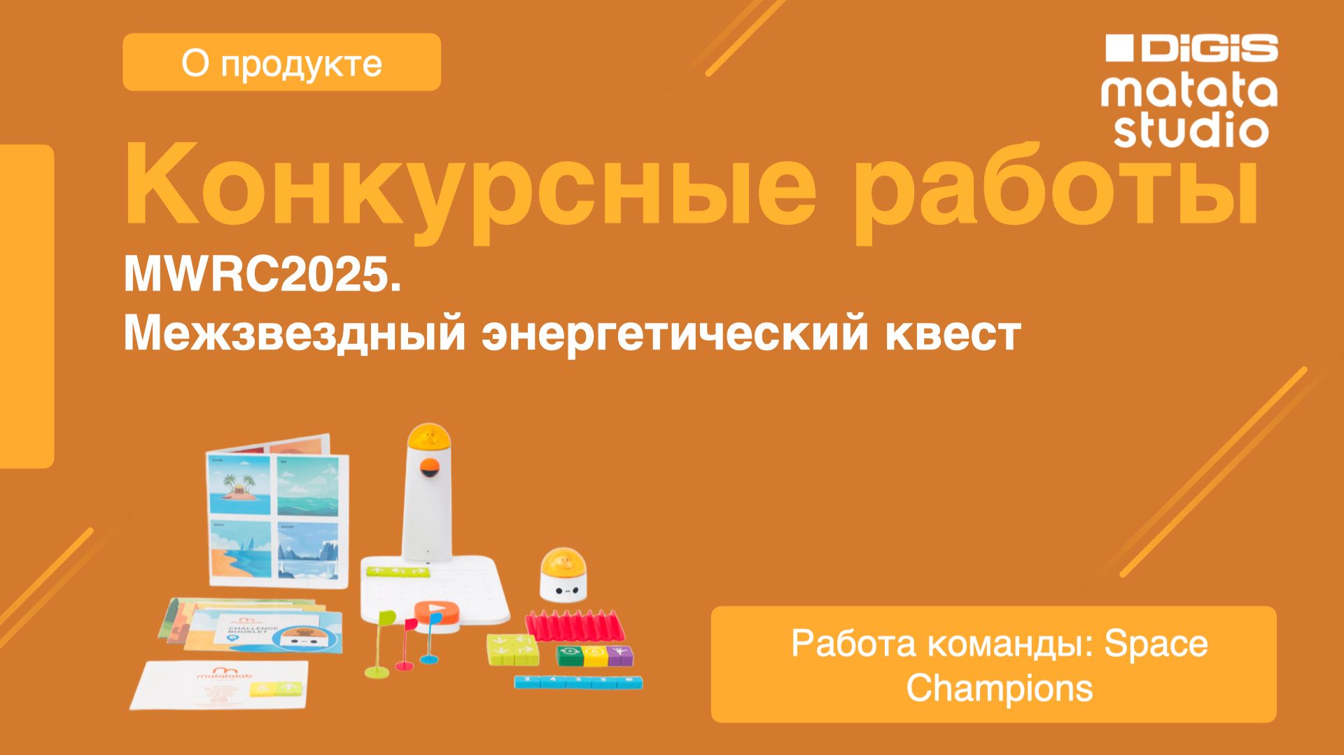 MWRC2025. Работа команды Space Champions.  МАДОУ Детский сад №390 "Берег детства"