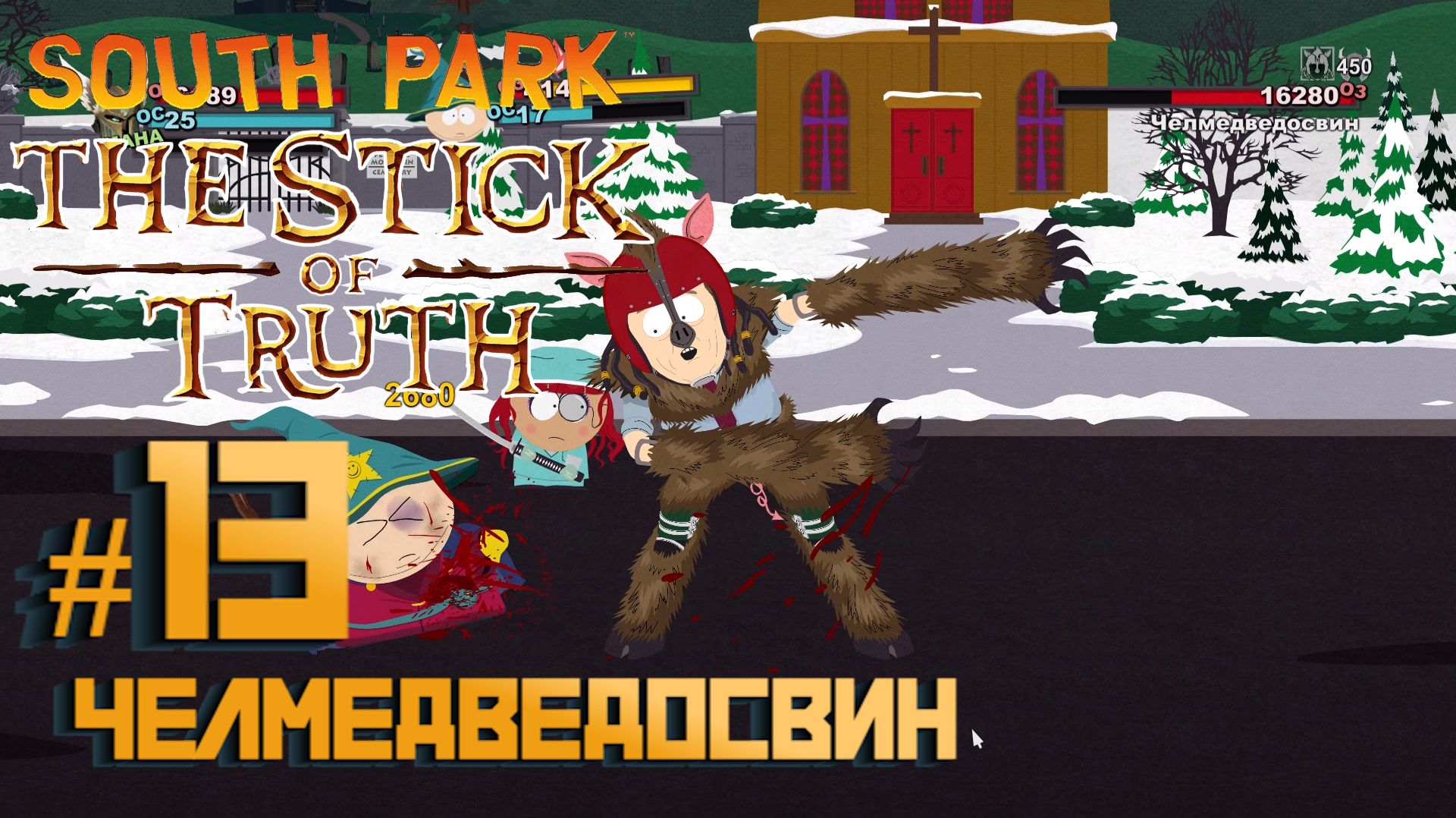 South Park: The Stick of Truth:Прохождение с комментариями:#13 Челмедведосвин.