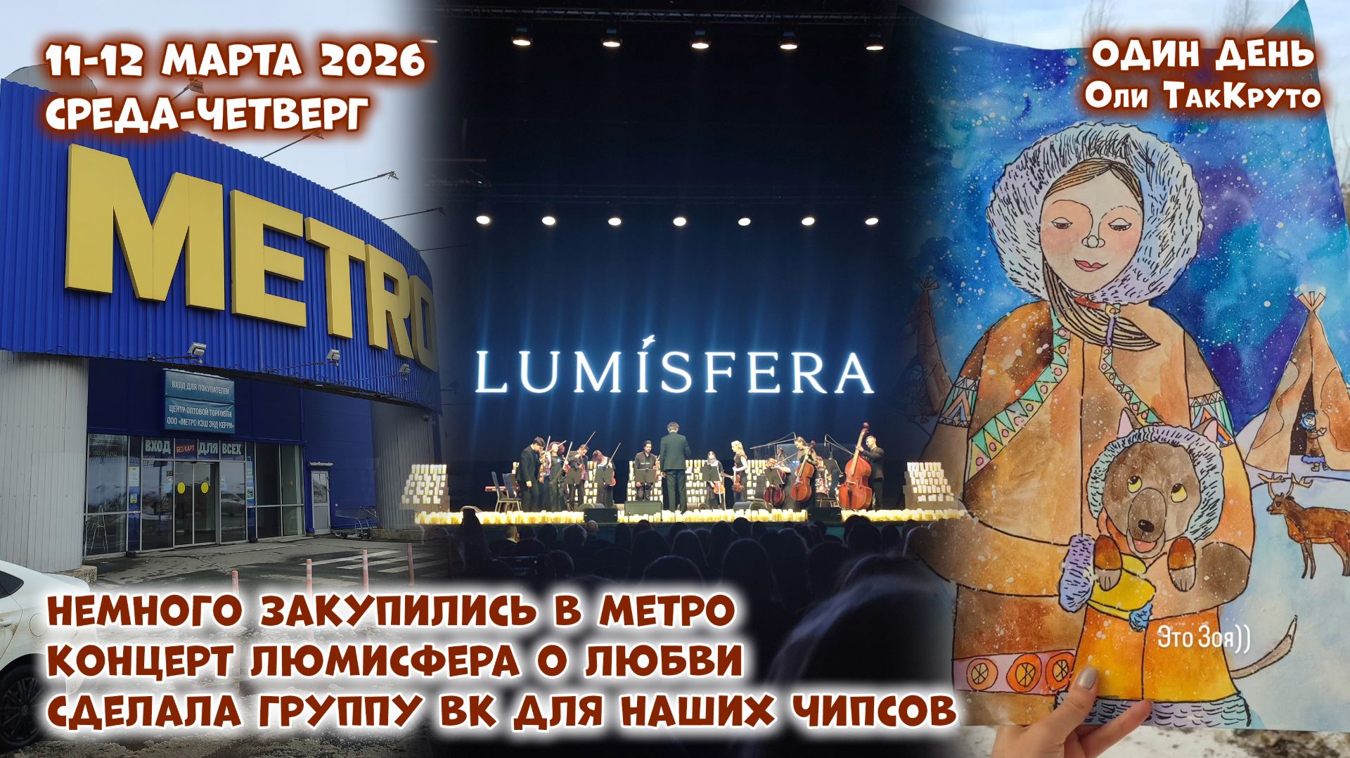Группа ВК для наших чипсов, концерт Люмисферы, закуп в Метро, Даша рисует. Дни с Олей ТакКруто