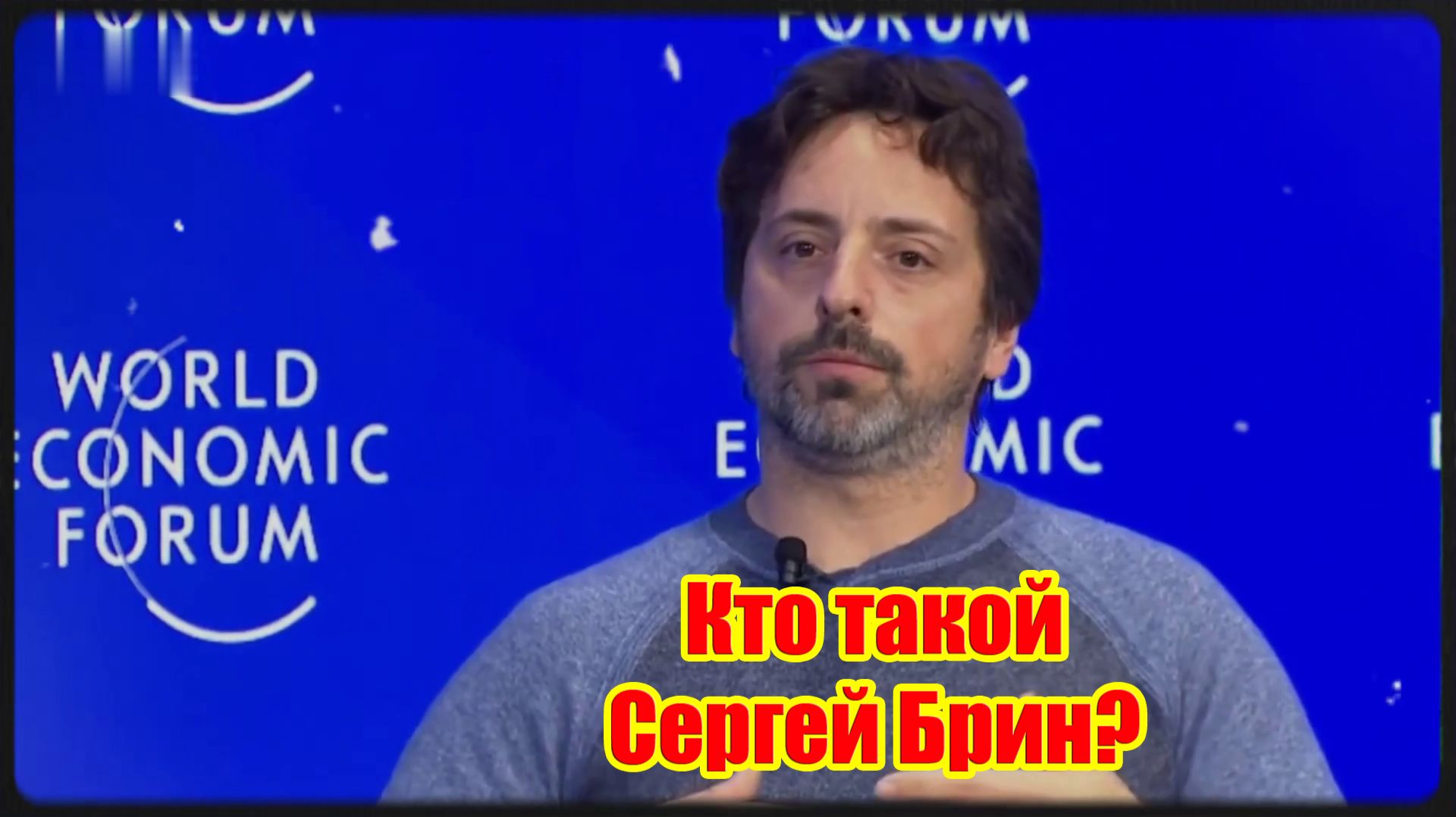 Сергей Брин - это гений, который, обойдя условности системы, смог взять под контроль весь интернет