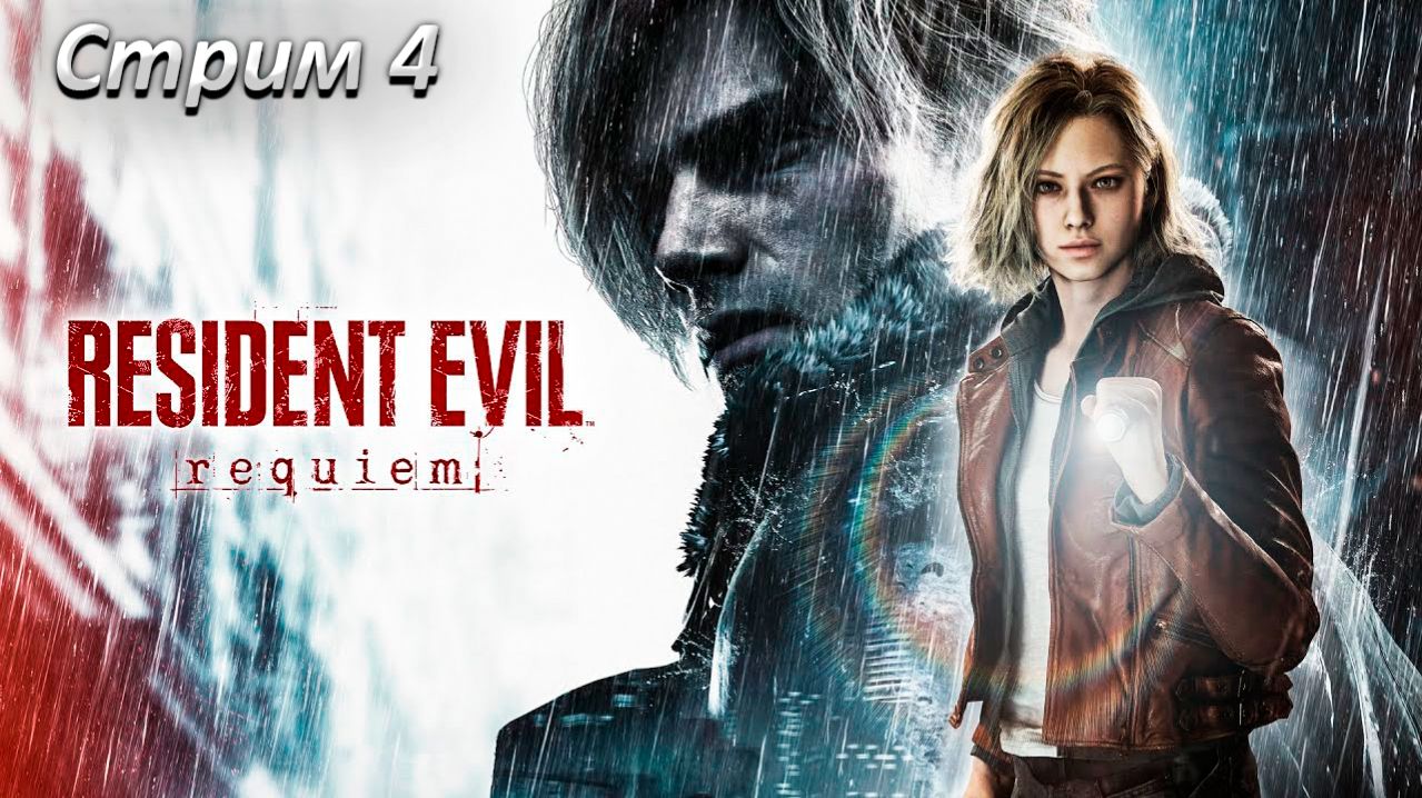Resident Evil Requiem Прохождение ► СТРИМ 4 ► Полностью на русском языке
