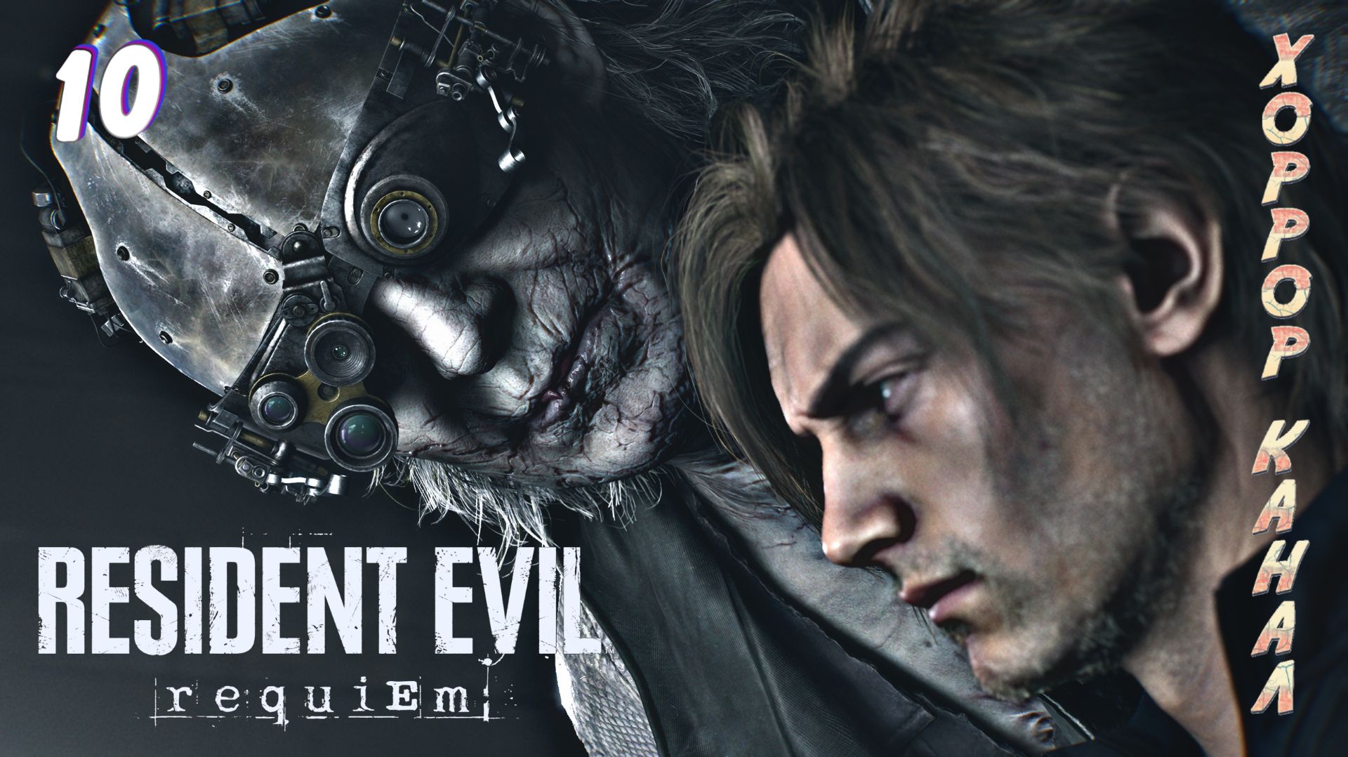 Время Леона • Resident Evil Requiem прохождение #10