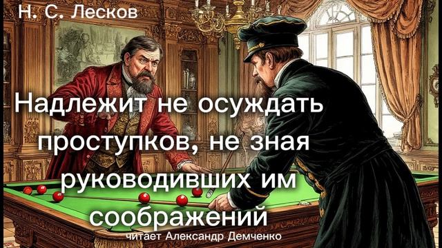 "Надлежит не осуждать проступков, не зная руководивших им соображения". Лесков Н.С . | Аудиокнига.