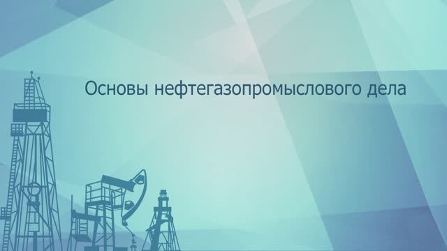 Основы нефтегазового дела