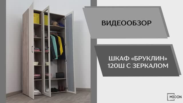 Micon Видео обзор. Шкаф Бруклин 120Ш с зеркалом.